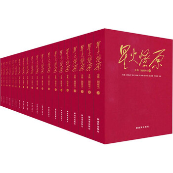 【套装20卷】星火燎原全集 融媒书 精装