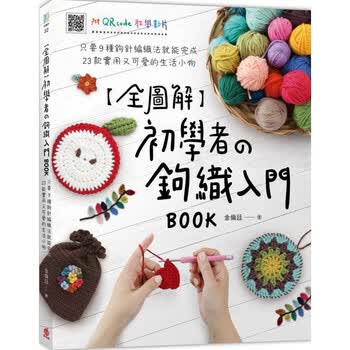台版 全图解 初学者钩织入门BOOK 9种钩针编织法23款实用又可爱的生活小物(