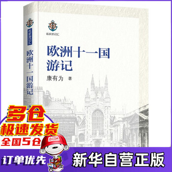 欧洲十一国游记/名家游记汇