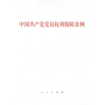 中国共产党党员权利保障条例