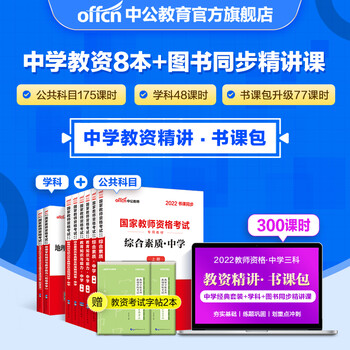 中公教育网校2022教师资格证考试用书教材配套直播班书课包 中学初中高中学科数学语文英语等笔试视频课 数学 书课全套 初中【科一+科二+科三】