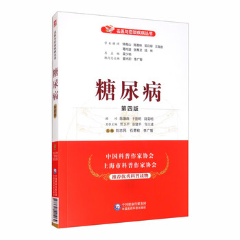 糖尿病（第四版）/名医与您谈疾病丛书