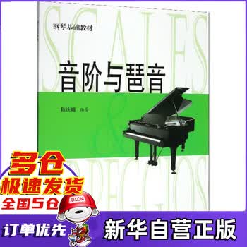 音阶与琶音(钢琴基础教材)