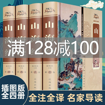 正版 山海经 全套4册 原版原著全集足本无删减文白对照 山海经密码 古代神话地理百科全书 国学图书籍