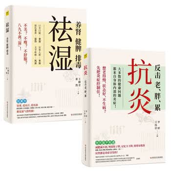 抗炎+祛湿（套装共2册）