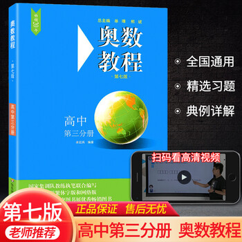 奥数教程高中全套高三年级数学思维训练教程练习 举一反三思维培养学习手册能力测试高3年级拓展题 高三奥数教程