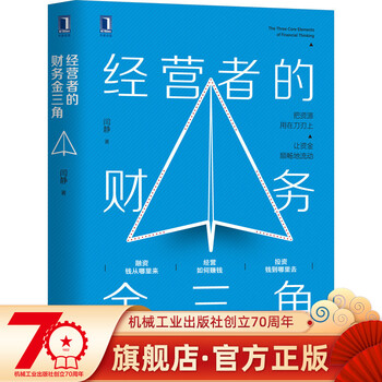 经营者的财务金三角 闫静