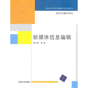 新媒体信息编辑 谭云明 清华大学出版社