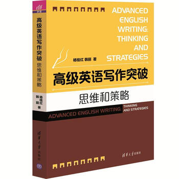 高级英语写作突破:思维和策略 杨桂红,韩丽 清华大学出版社
