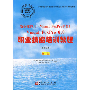 数据库应用 全国计算机信息高新技术考试教材编写委员会 科学出版社