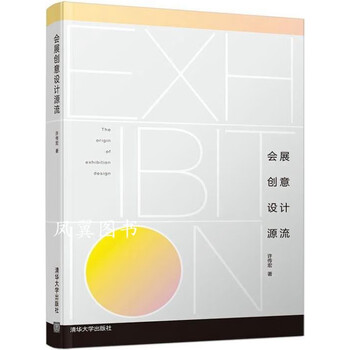 会展创意设计源流 许传宏著 清华大学出版社