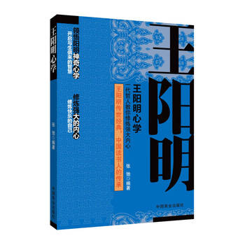 王阳明心学张弛著9787504483799【新华书店，售后无忧】