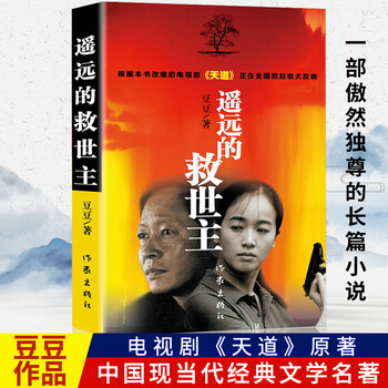 遥远的救世主 正版书原著豆豆全套未删减版热播电视剧《天道》原著中国现当代经典文学名著 一部长篇小