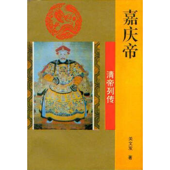 嘉庆帝 关文发