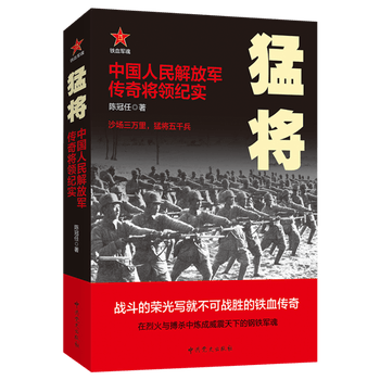 猛将：中国人民解放军传奇将领纪实