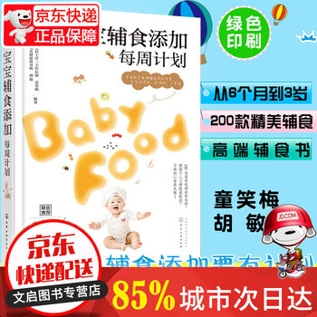 宝宝辅食添加每周计划 0-1-3岁儿童婴儿营养育儿 宝宝喂养 三餐食谱大全书籍营养配餐 崔玉涛推荐