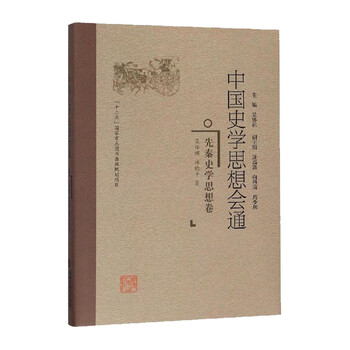 中国史学思想会通 先秦史学思想卷