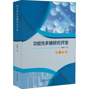 功能性多糖研究开发