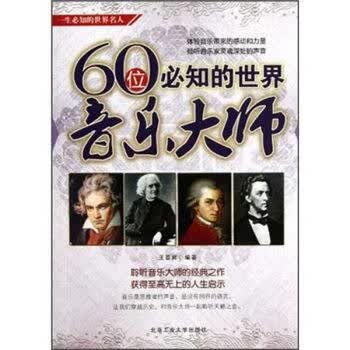 60位必知的世界音乐大师 王普辉
