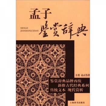 孟子鉴赏辞典方勇上海辞书出版社