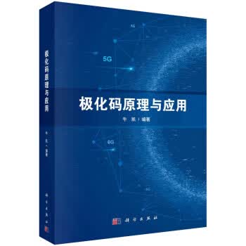 极化码原理与应用 牛凯 科学出版社 9787030712691