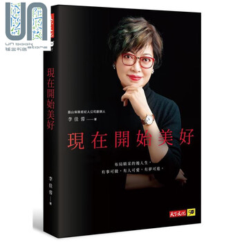 现在开始美好 港台原版 李佳蓉 天下文化 心理励志 熟龄生活