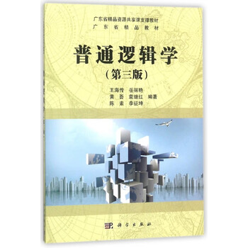 普通逻辑学(第3版广东省精品教材)