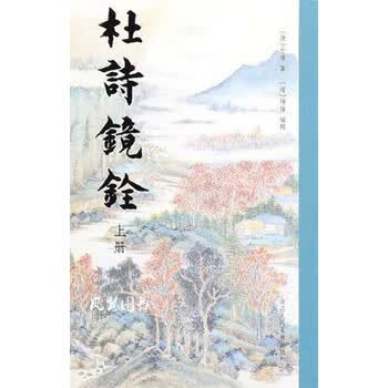 杜诗镜铨 (唐)杜甫著 浙江人民美术出版社