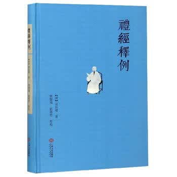 礼经释例 淩廷堪 国学/古籍 9787210096139