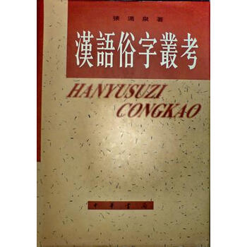 [正版图书] 汉语俗字丛考 张涌泉 中华书局 9787101023909