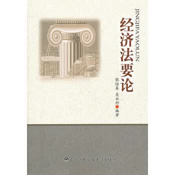 经济法要论 张培春 法律 9787565306532
