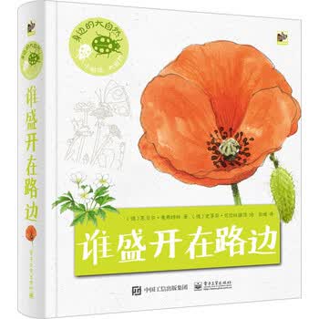 谁盛开在路边(精)/身边的大自然