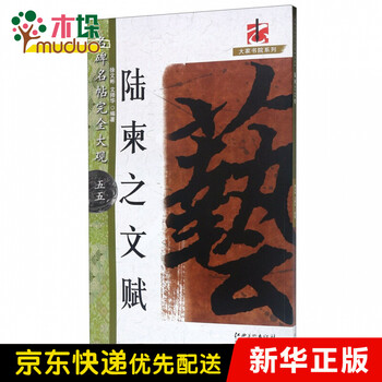陆柬之文赋/名碑名帖完全大观/大家书院系列