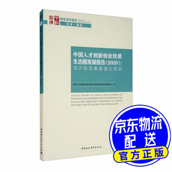 中国人才创新创业生态圈发展报告（2020）：京沪杭及粤港澳大湾区/国家智库报告·社会·政法