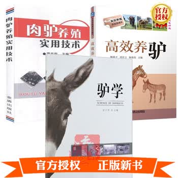 养驴技术书籍3册 肉驴养殖实用技术+高效养驴+驴学毛驴饲养喂养繁殖饲料配制肉驴养殖场建设经营管理屠宰