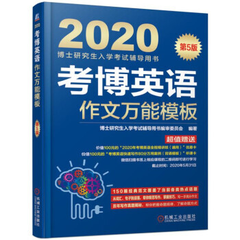 2020博士研究生入学考试辅导用书 考博英语作文万能模板【保证正版】