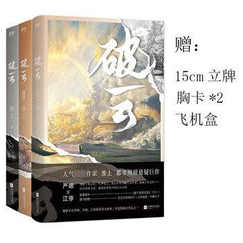 破云（高人气书作家淮上震撼人心的刑侦悬疑巨作！随书赠送破云主角海报+高甜互动贴纸！） 破云3册套装彩绘飞机盒