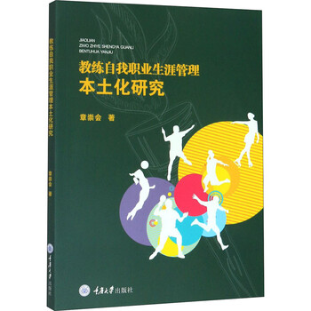教练自我职业生涯管理本土化研究