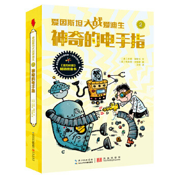 爱因斯坦大战爱迪生 神奇的电手指
