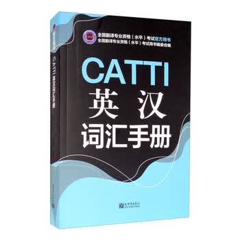 CATTI英汉词汇手册【已选择系列为准】【已选择系列为准】