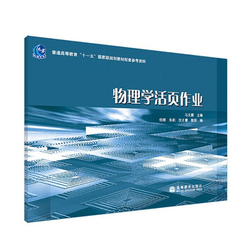 物理学活页作业 马文蔚 包刚 朱莉 等 编 普通高等教育十一五规划教材配套参考资料
