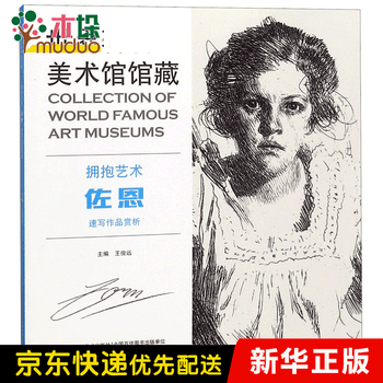 拥抱艺术(佐恩作品速写赏析)