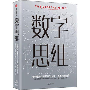 数字思维 科学将如何重新定义人类、思维和智能？