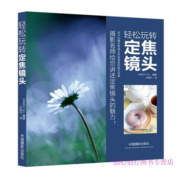 轻松玩转定焦镜头 WINDY Co. 著作 卢燕宁 译者 摄 WINDY Co.