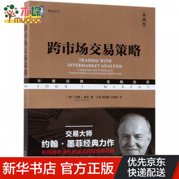 跨市场交易策略(典藏版华章经典金融投资)