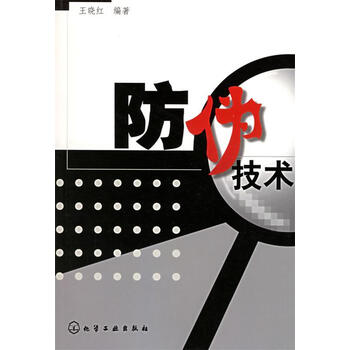 防伪技术 王晓红　编著【正版书】