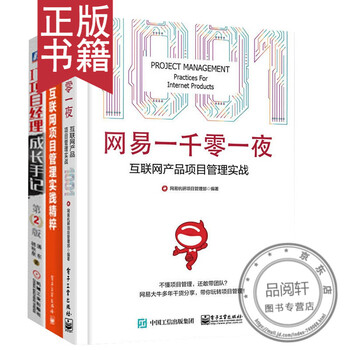 包邮 IT项目经理成长手记 第2版+网易一千零一夜 互联网产品项目管理实战+互联网项
