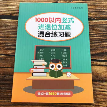 千1000以内加减法三年级上册数学三位数竖式进位退位二年级下口算 1000以内竖式计算共1600题