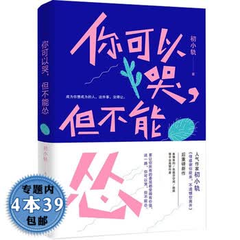 【包邮】青春励志随笔集 你可以哭，但不能怂初小轨励志新作书籍