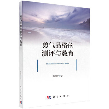 勇气品格的测评与教育 程翠萍 科学出版社